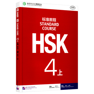 【全新正版】HSK标准教程4上主编姜丽萍孔子学院总部国家汉办北京语言大学出版社9787561939031
