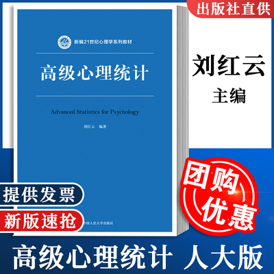 高级心理统计