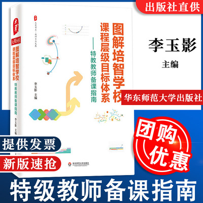 图解培智学校课程层级目标体系 大夏书系 特教教师备课指南 教师专业发展 培智学校 特殊教育   华东师范大学出版社