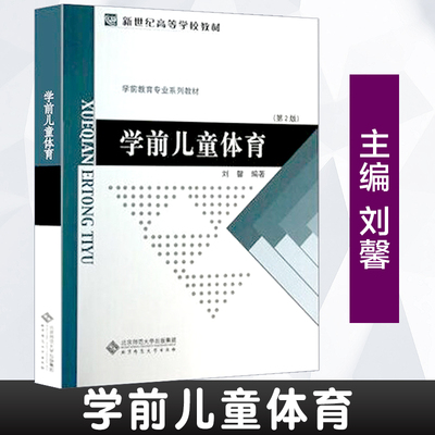 【正版速发】学前儿童体育 刘馨 学前教育专业系列教材 新世纪高等学校教材 北京师范大学出版社