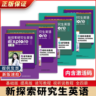新探索研究生英语基础级 提高级 读写教程 视听说教程含数字课程验证码 新探索研究生英语新视野大学英语 第四版 读写教程 视听说