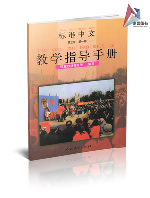 【包邮速发】（对外标）标准中文 Standard Chinese 教学指导手册 第三级第一册 课程教材研究所 人民教育出版社 9787107133459