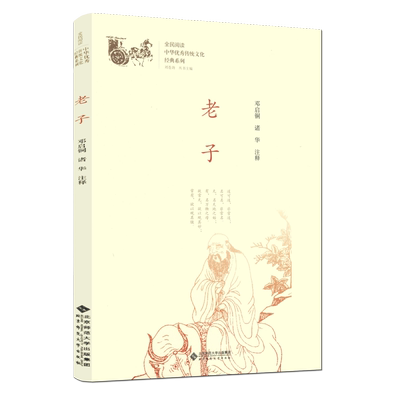 包邮老子邓启铜诸华注释全民阅读中华优秀传统文化经典系列 刘苍劲主编 北京师范大学出版社儿童文学少儿读物国学启蒙读物