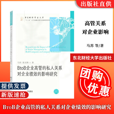 BtoB企业高管的私人关系