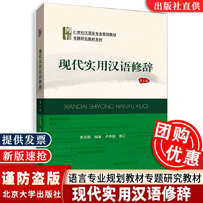 正版 现代实用汉语修辞第三版第3版专科教材 文法类 社会科学 语言文字 李庆荣 著 汉语修辞的鉴赏能力 北京大学出版社