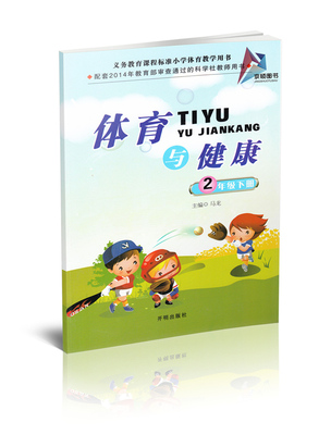 正版！义务教育课程标准小学体育教学用书 体育与健康 2年级下册 马龙主编 开明出版社 9787513121736