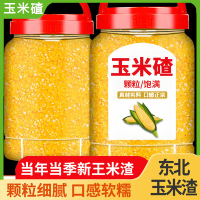 粗玉米碴小碴子玉米糁苞米糁农家棒碴子粥棒子玉米糁粗粮五谷杂粮
