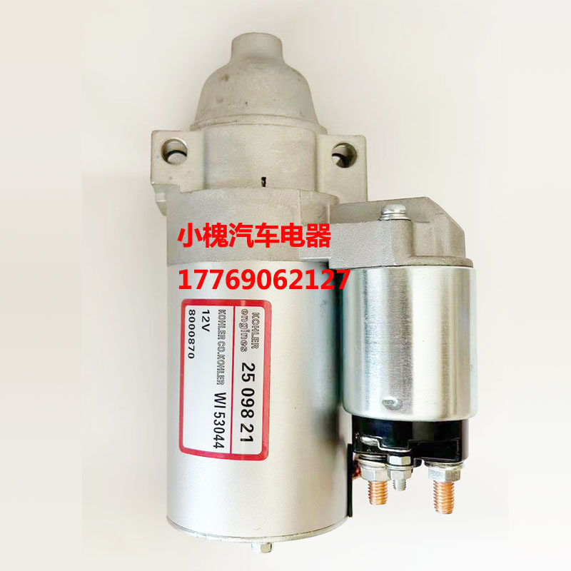 科勒起动机KOHLER启动马达2509811 2509821 8000335启动机12伏10_虎窝淘