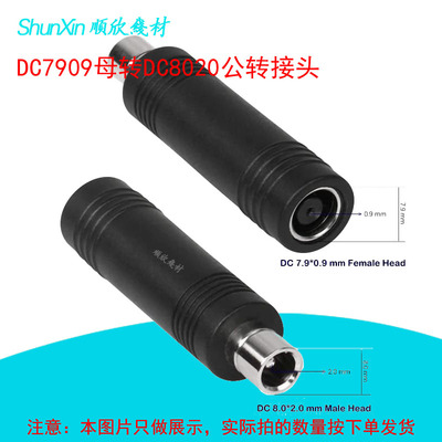 DC7909母头转8020公头直流转接头适用于电小二移动电源转换插头
