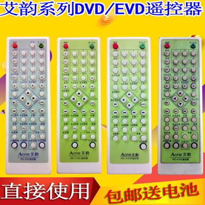 艾韵DVD遥控器evd遥控板
