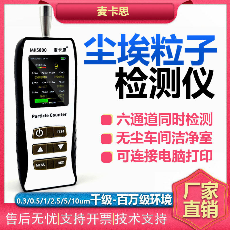 麦卡思五金MKS800手持式尘埃粒子计数器粉尘颗粒无尘车间检测仪