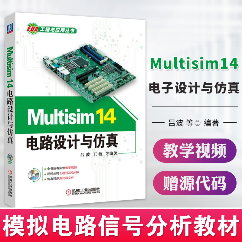 全新正版Multisim 14电路设计与仿真从入门到精通模拟电路信号分析教材EDA电子技术设计电工书籍Multisim 14.0电路设计软件 ...