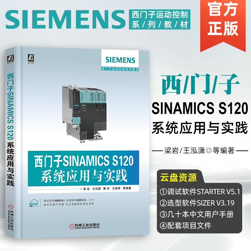 随书附赠调试软件西门子SINAMICS S120系统应用与实践电气自动化变频器S120教材西门子运动控制系列教材_虎窝淘