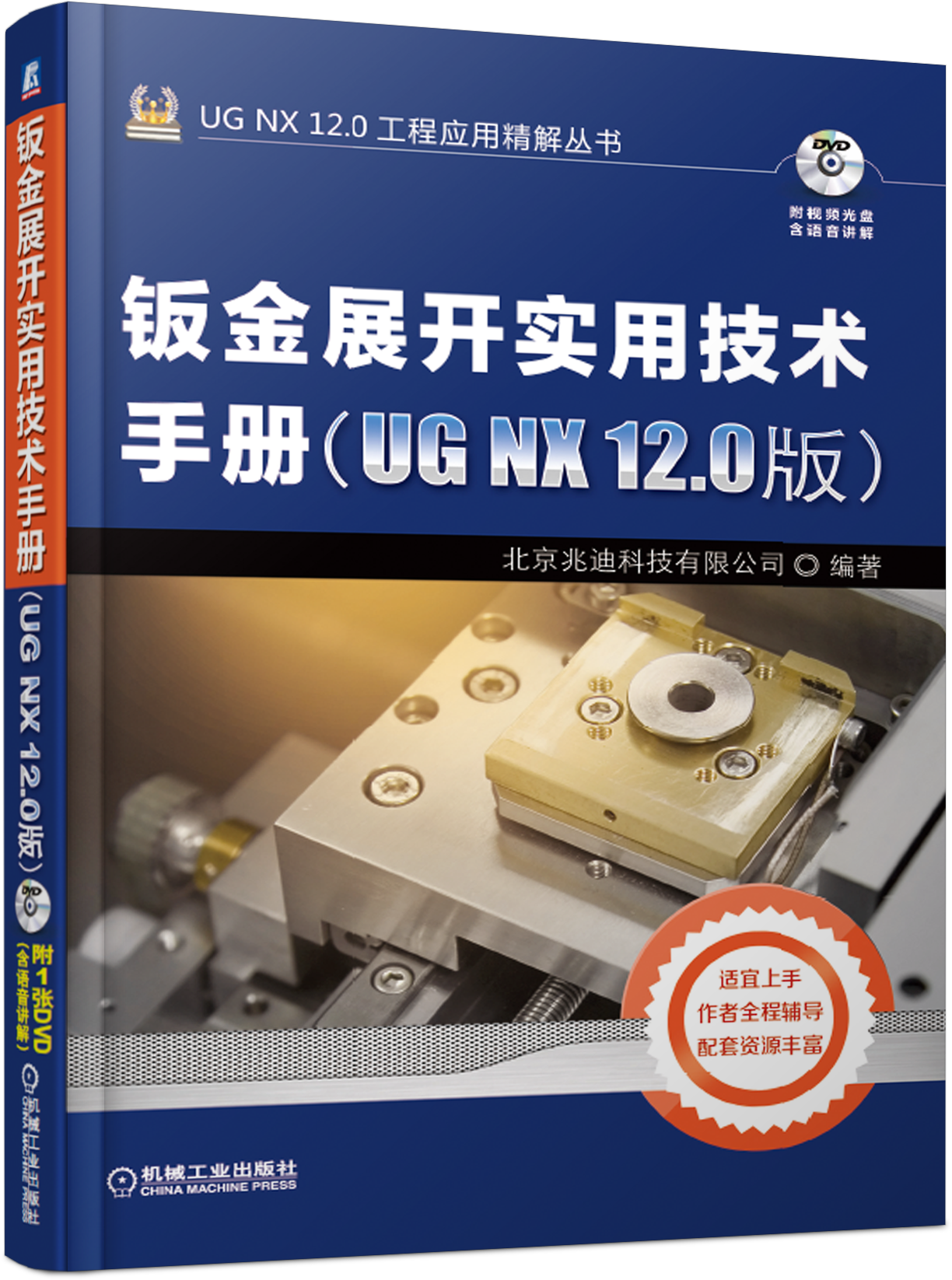 钣金展开实用技术手册（UG NX 12.0版） - 电子书下载 - 小不点搜索