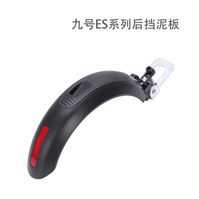 Ninebot9号电动滑板车ES系列前后挡泥板ES1ES2ES3ES4前后防水板