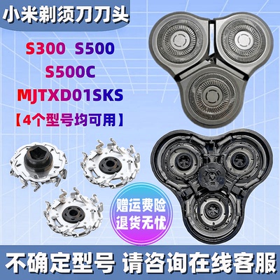 适配小米电动剃须刀刀头S300 S500 MJTXD01SKSK S500C刀片网罩配