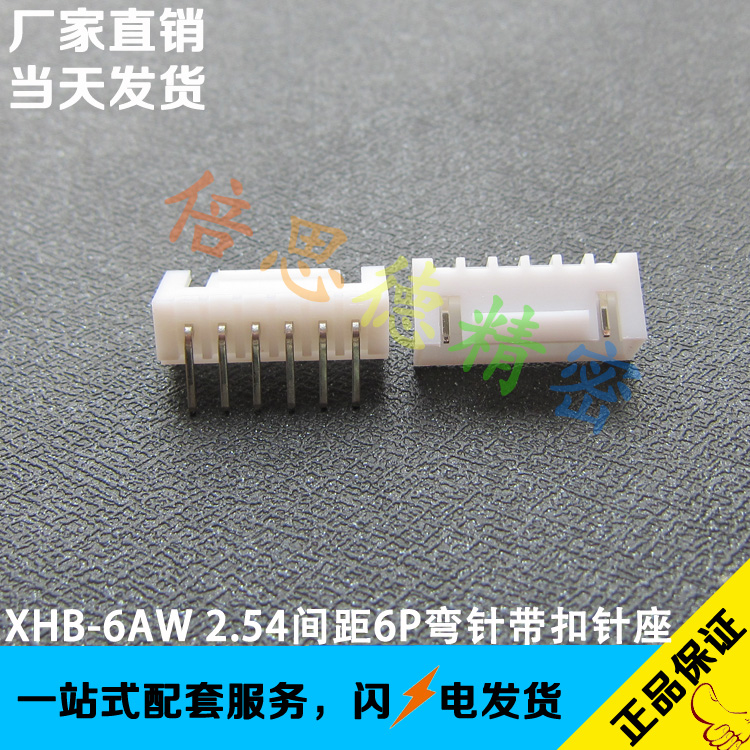 XHB-6AW XH2.54-6AW 2.54MM间距弯针针座 带锁 带扣 DIP90度弯脚_虎窝淘