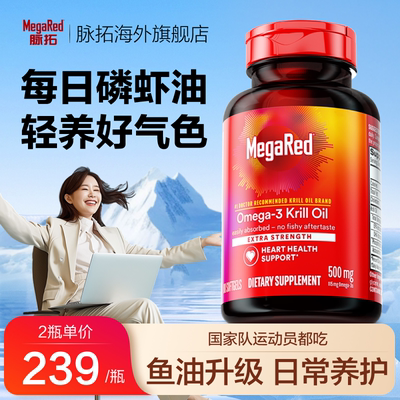 【香港直邮】MegaRed/脉拓磷虾油南极omega3软胶囊500mg/750mg