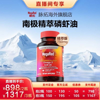 脉拓旗舰店精萃磷虾油750mg*80粒