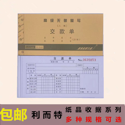 利而特交款单无碳复写二联/三联