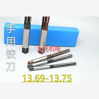 直柄手用铰刀13.69 13.7 13.71 13.72 13.73 13.74 13.75 D4H7H8