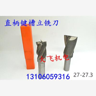 直柄键槽立铣刀27.0513