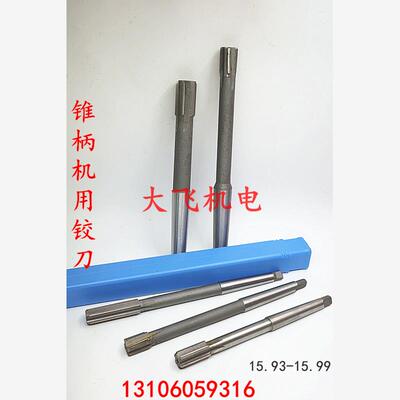 锥柄机用铰刀合金钨钢15.94 15.95 15.96 15.97 15.98 15.99负差