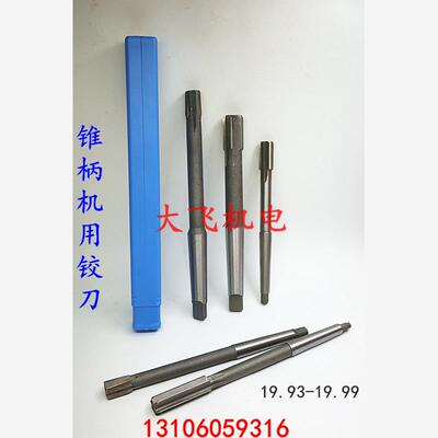 锥柄机用铰刀合金钨钢19.