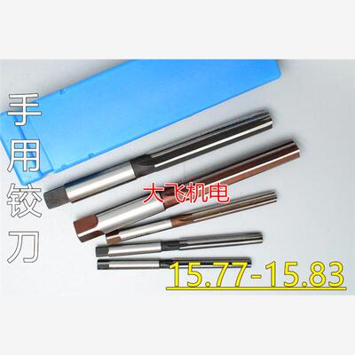 直柄手用铰刀15.77 15.78 15.79 15.8 15.81 15.82 15.83 D4H7H8