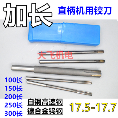 加长直柄机用铰刀17.56x