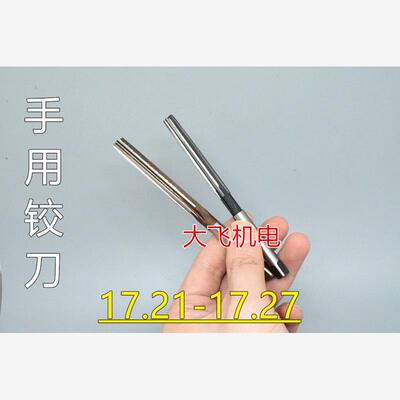直柄手用铰刀17.213456H
