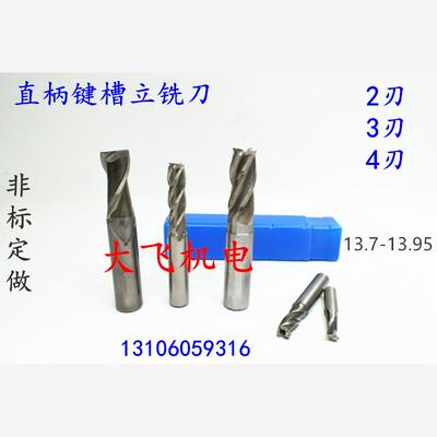 直柄键槽立铣刀13.7 13.75 13.8 13.85 13.9 13.95 2 3 4刃加硬