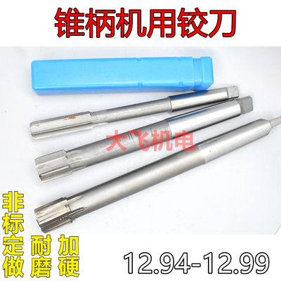 锥柄机用铰刀12.945678
