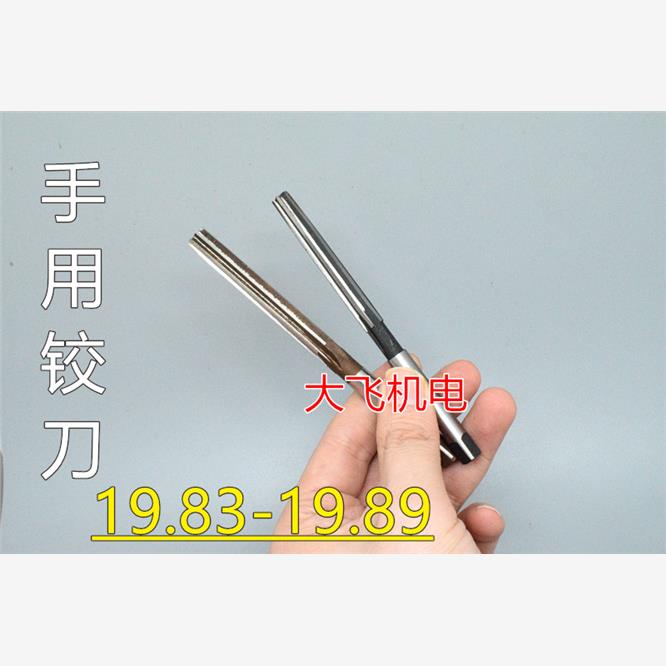 直柄手用铰刀19.83 19.84 19.85 19.86 19.87 19.88 19.89 H7H8H9