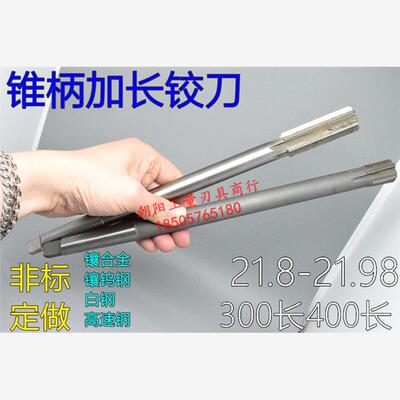 锥柄加长机用铰刀合金钨钢21.8 21.9 21.95 21.98x300x400长白钢