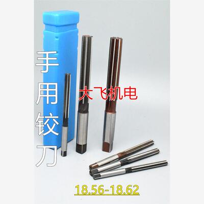 直柄手用铰刀18.56 18.57 18.58 18.59 18.6 18.61 18.62 D4H7H8