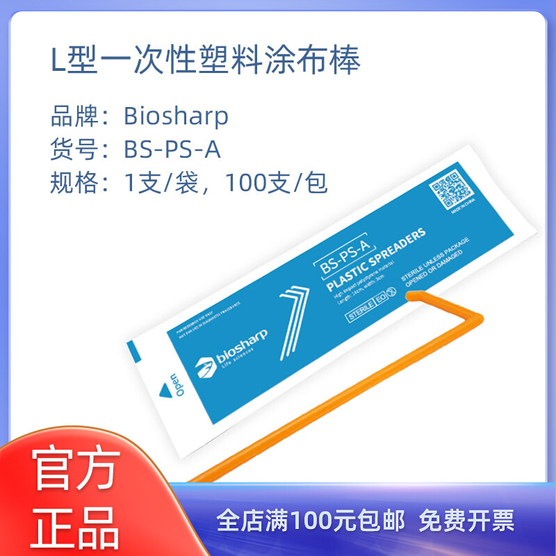 biosharp一次性无菌涂布棒独立包装L型设计环氧乙烷灭菌无酶涂抹_虎窝淘