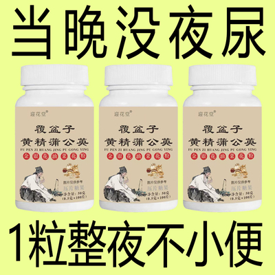 覆盆子黄精蒲公英小便次数多起夜频繁尿频尿急尿不尽适合中老年