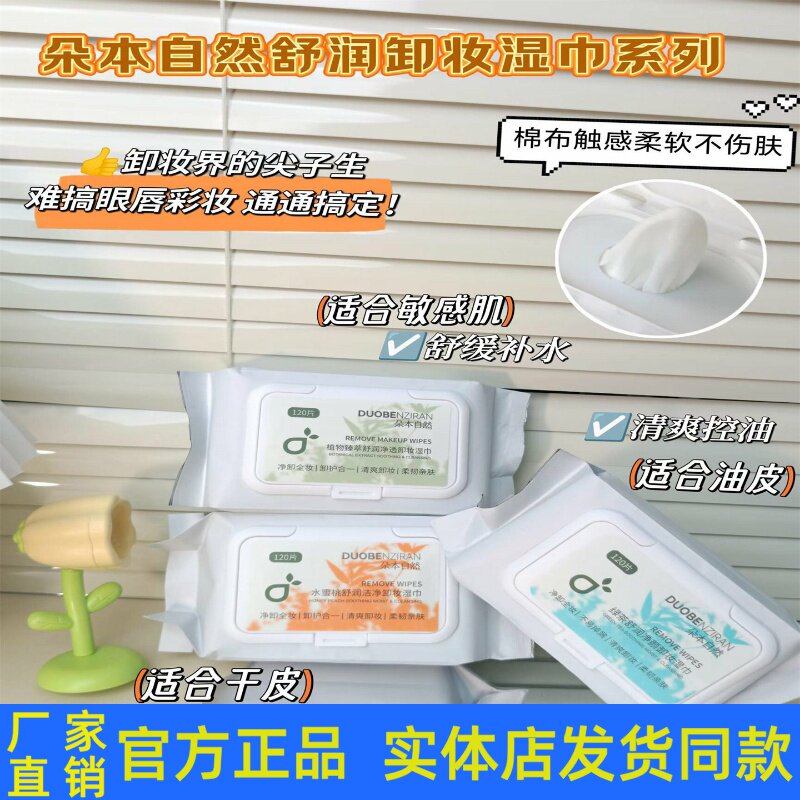 朵本自然舒润净透卸妆湿巾眼脸唇清爽不紧绷不易掉屑亲肤官方正品