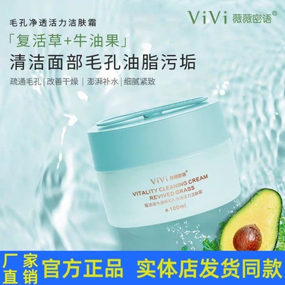 薇薇密语复活草牛油果毛孔净透活力洁肤霜深层清洁卸妆洗脸面部女
