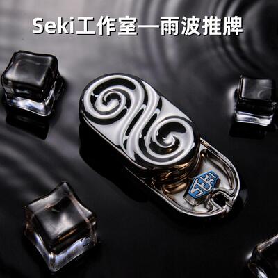 ACEdc原创SEKI雨波机械推牌金属EDC减压玩具手指解压潮玩