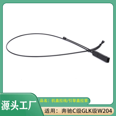 适用奔驰C级GLK级C200C260C300GLK260GLK300机盖拉线引擎盖拉索