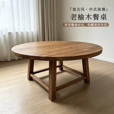 老榆木大圆桌纯实木餐桌