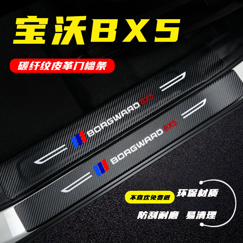 宝沃BX5/BX6/BX7门槛条改装配件装饰汽车用品迎宾踏板保护防踩贴_虎窝淘