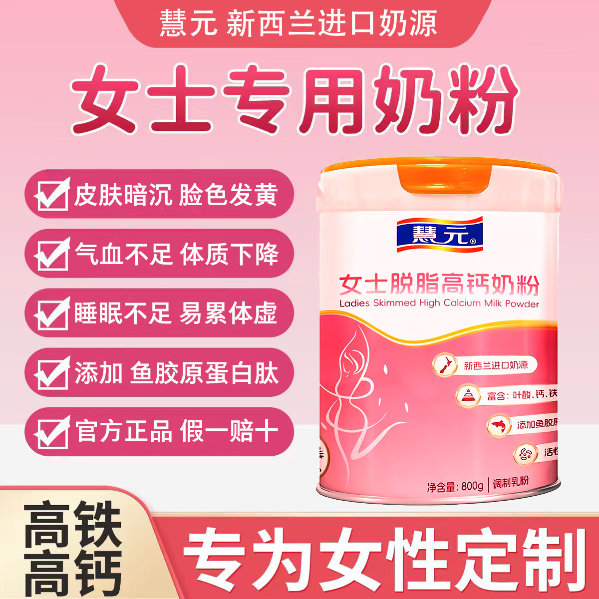 慧元女士脱脂高钙奶粉新西兰进口鱼胶原蛋白女士奶粉800g