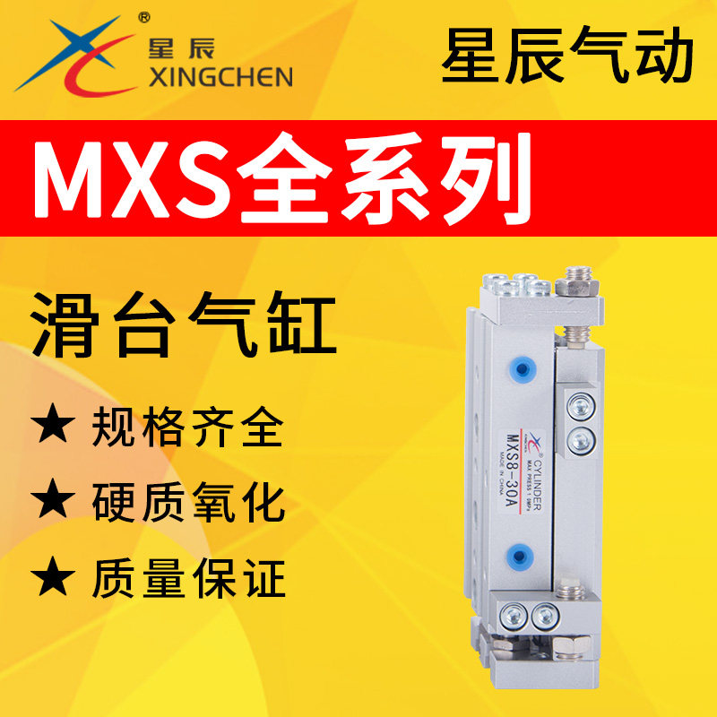 星辰气动MXS滑台气缸MXS6/8/16/20/25-10/20/30/40/50/75/100/125_虎窝淘