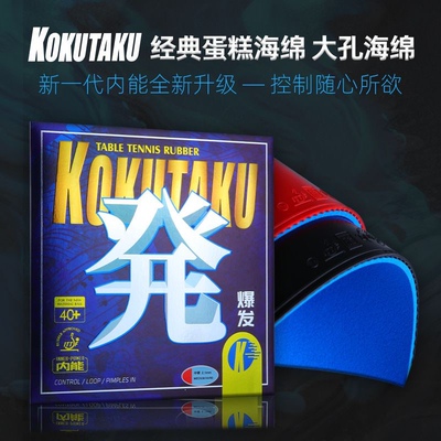 kokutaku蓝爆发新款乒乓球拍胶皮双面反胶弧圈快攻乒乓球胶皮
