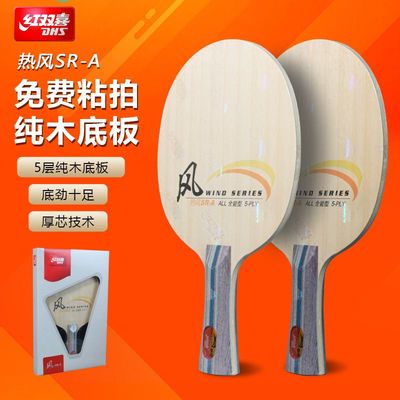 红双喜底板SR-A/B热风系列