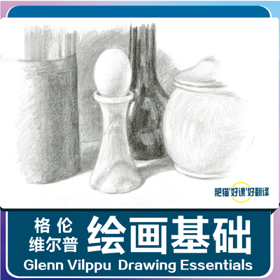 Glenn Vilppu 画画基础课程 Drawing Essentials美术素描构图肥猫