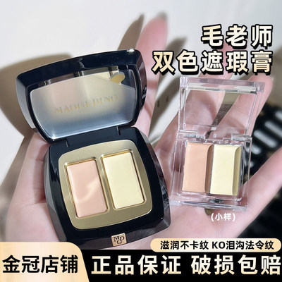 毛戈平双色遮瑕小样粉膏遮盖泪沟法令纹肤色不均痘印持妆滋润提亮